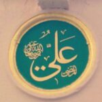 Names of the Twelve Imams at the Entrances of Haram Al-Medina – Imam ul ...